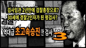 역대급 초고속승진한 검사들 TOP3