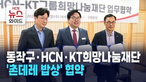동작구·HCN·KT희망나눔재단 '촌데레 밥상' 협약