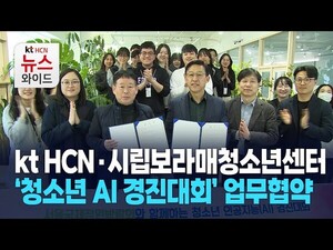kt HCN·시립보라매청소년센터 ‘청소년 AI 경진대회’ 업무협약